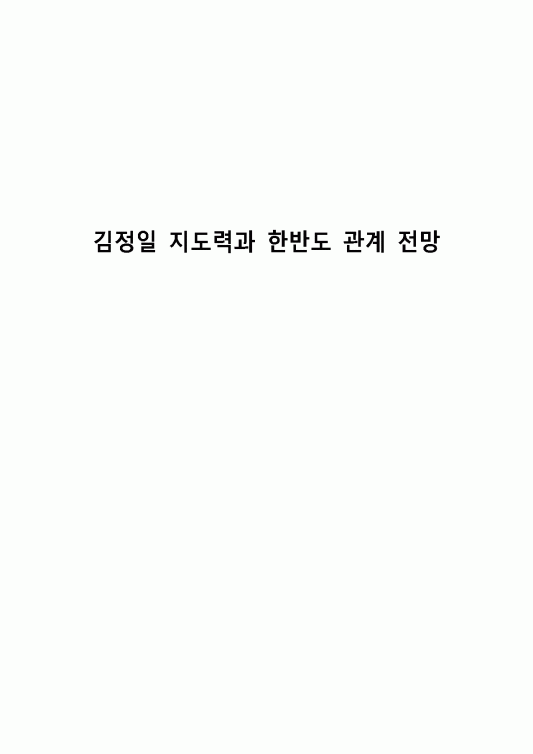 김정일 지도력과 한반도 관계 전망