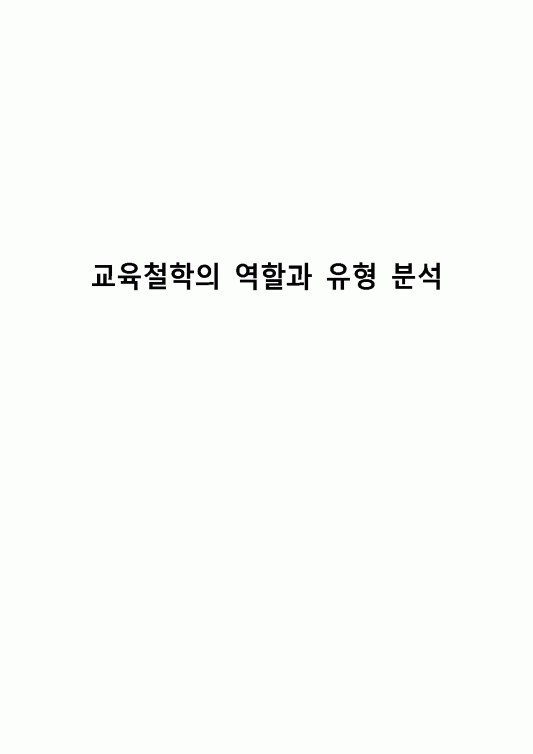 교육철학의 역할과 유형 분석