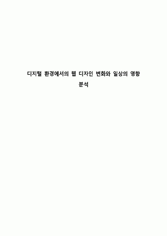 디지털 환경에서의 웹 디자인 변화와 일상의 영향 분석