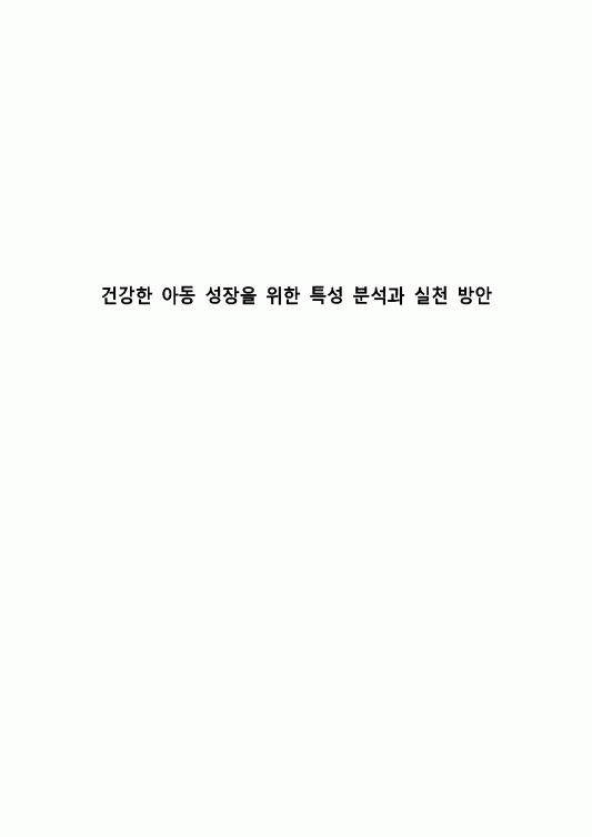 건강한 아동 성장을 위한 특성 분석과 실천 방안