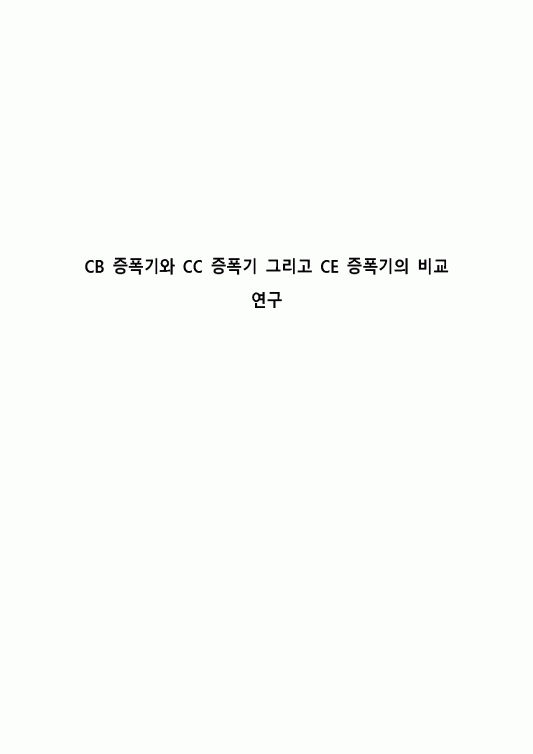 CB 증폭기와 CC 증폭기 그리고 CE 증폭기의 비교 연구