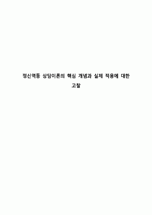 정신역동 상담이론의 핵심 개념과 실제 적용에 대한 고찰