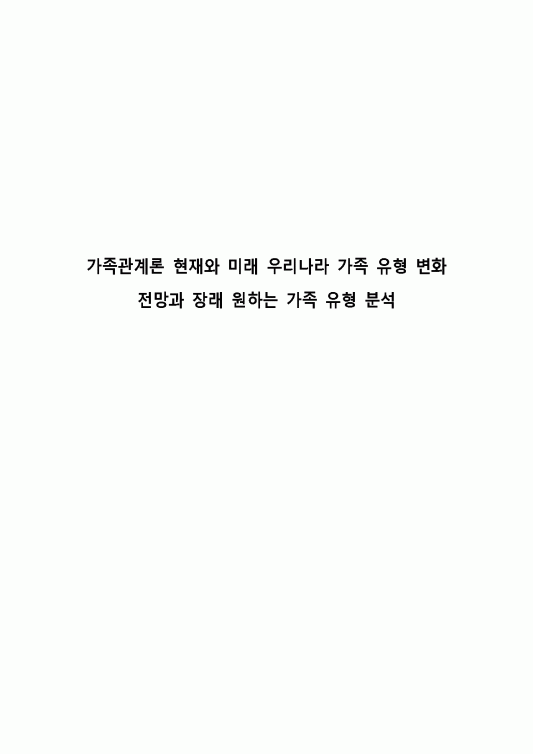 가족관계론 현재와 미래 우리나라 가족 유형 변화 전망과 장래 원하는 가족 유형 분석