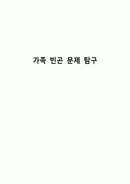 가족 빈곤 문제 탐구