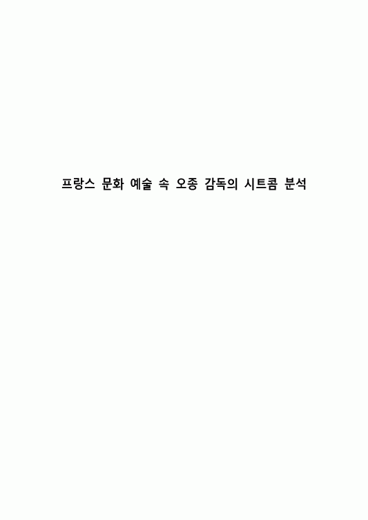 프랑스 문화 예술 속 오종 감독의 시트콤 분석