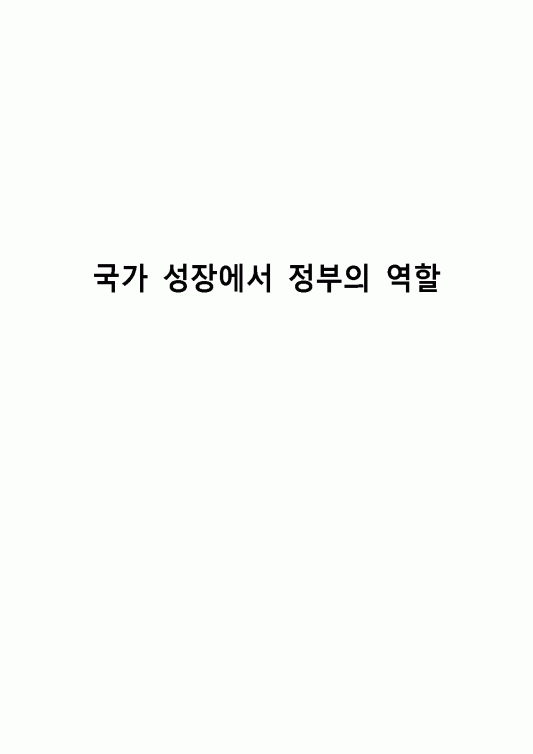 국가 성장에서 정부의 역할