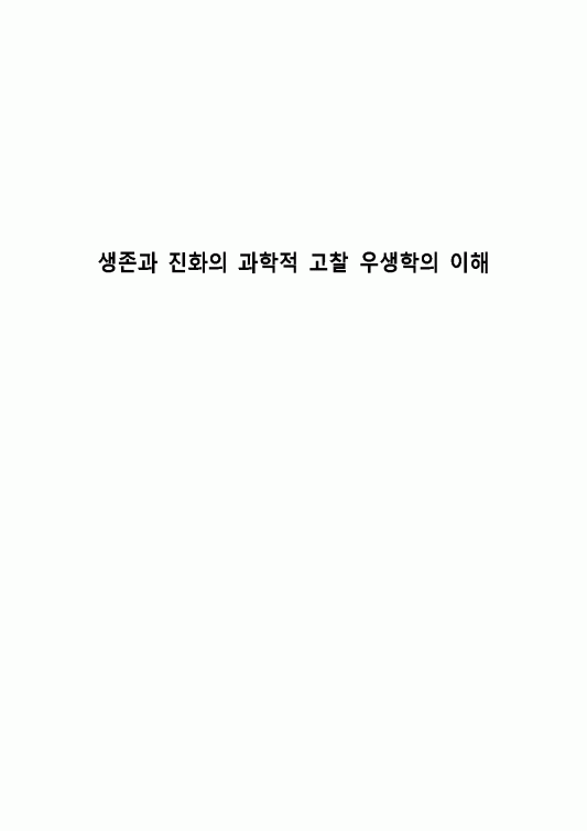 생존과 진화의 과학적 고찰 우생학의 이해