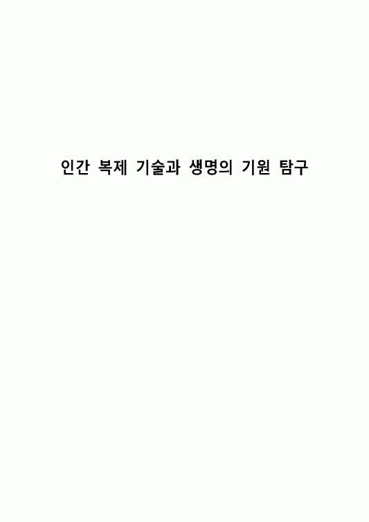 인간 복제 기술과 생명의 기원 탐구