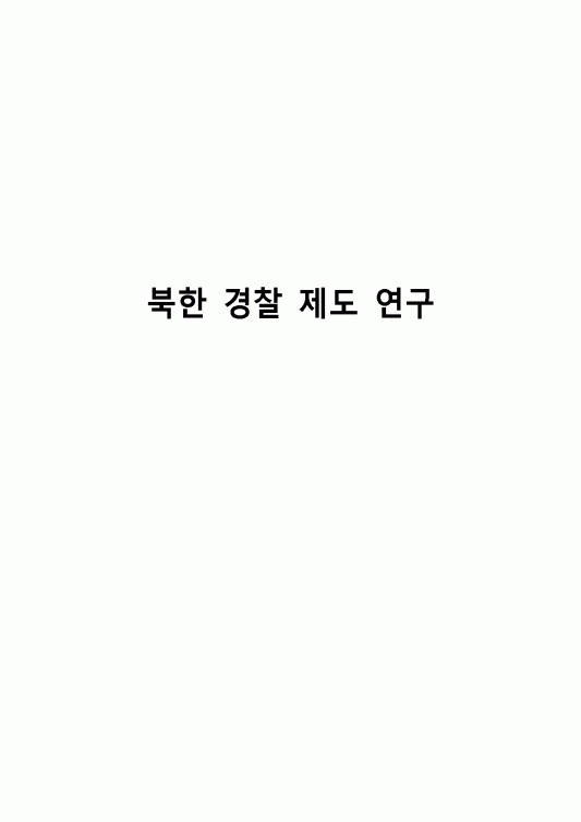 북한 경찰 제도 연구