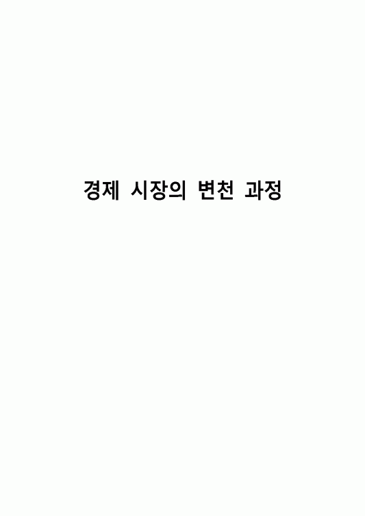 경제 시장의 변천 과정