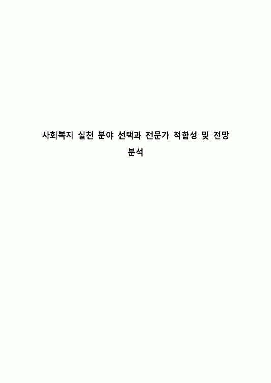 사회복지 실천 분야 선택과 전문가 적합성 및 전망 분석