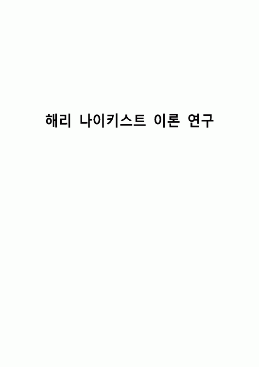 해리 나이키스트 이론 연구
