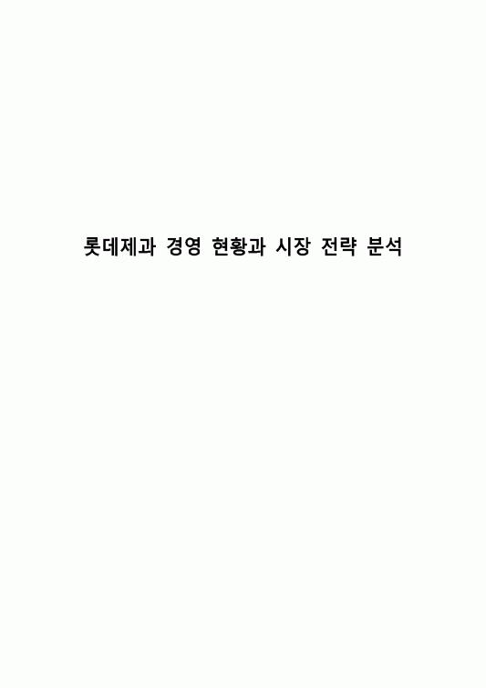 롯데제과 경영 현황과 시장 전략 분석