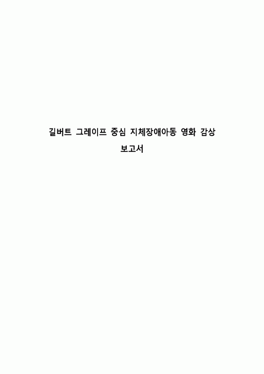 길버트 그레이프 중심 지체장애아동 영화 감상 보고서