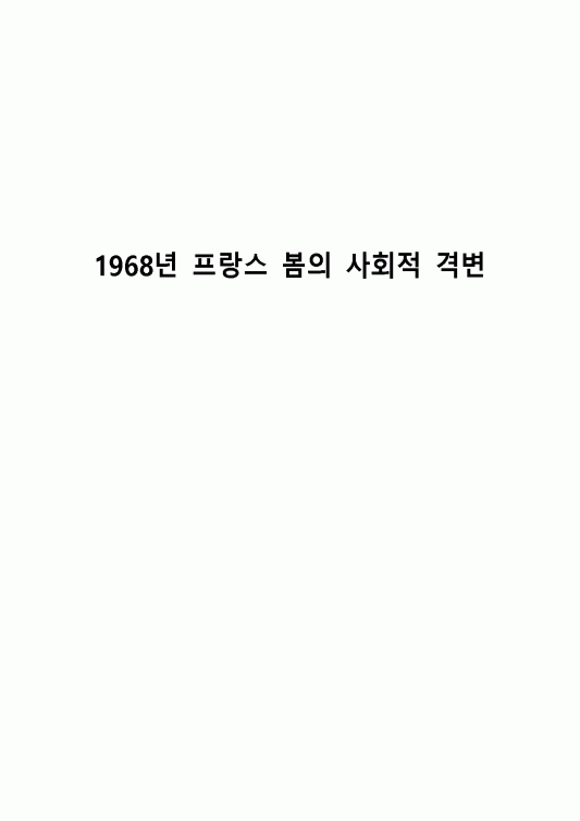 1968년 프랑스 봄의 사회적 격변