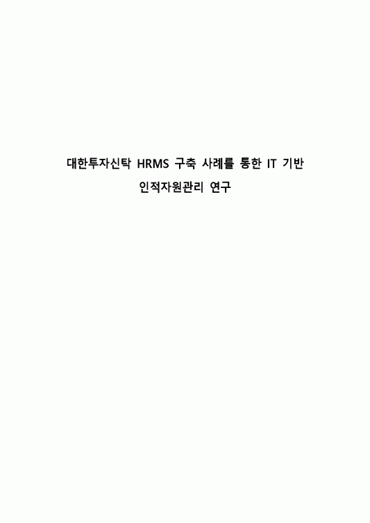 대한투자신탁 HRMS 구축 사례를 통한 IT 기반 인적자원관리 연구