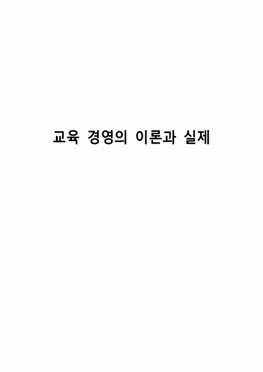 교육 경영의 이론과 실제