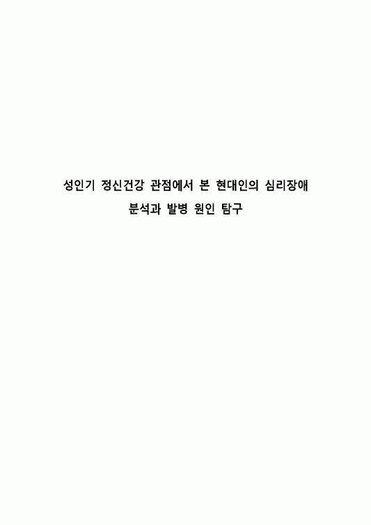 성인기 정신건강 관점에서 본 현대인의 심리장애 분석과 발병 원인 탐구