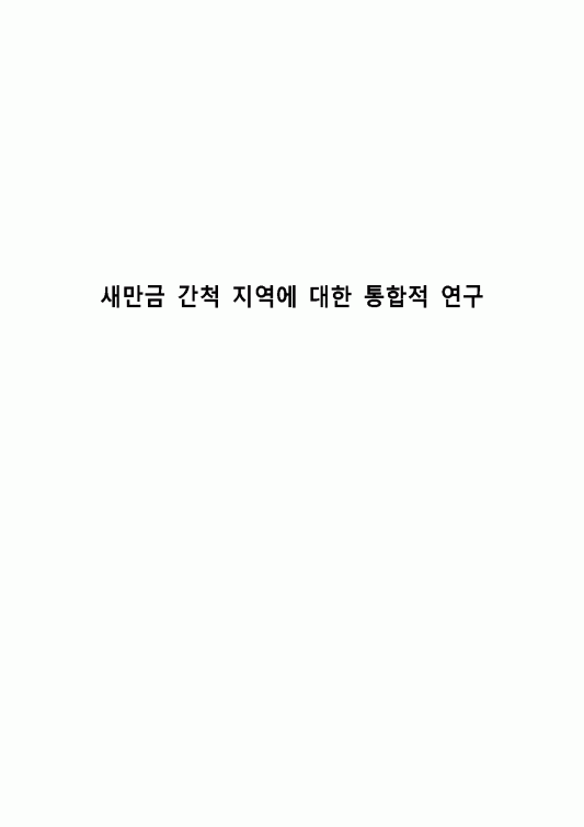 새만금 간척 지역에 대한 통합적 연구