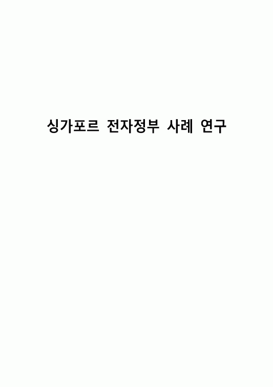 싱가포르 전자정부 사례 연구