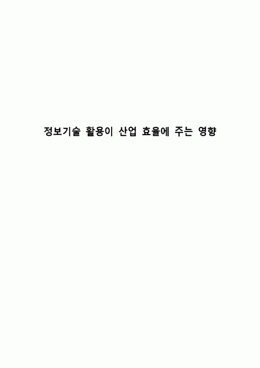 정보기술 활용이 산업 효율에 주는 영향