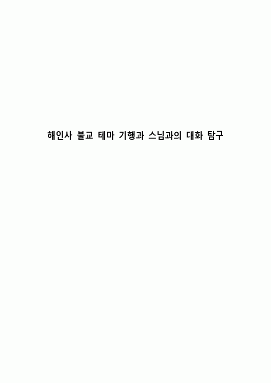 해인사 불교 테마 기행과 스님과의 대화 탐구
