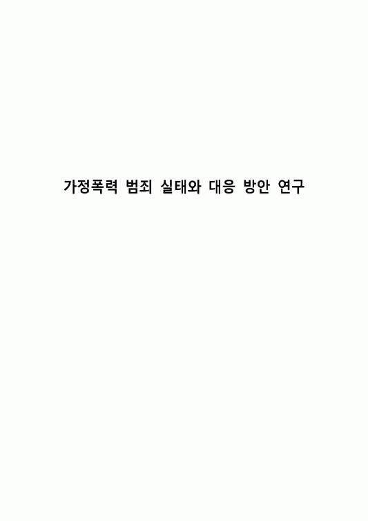 가정폭력 범죄 실태와 대응 방안 연구