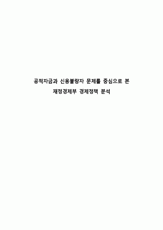 공적자금과 신용불량자 문제를 중심으로 본 재정경제부 경제정책 분석
