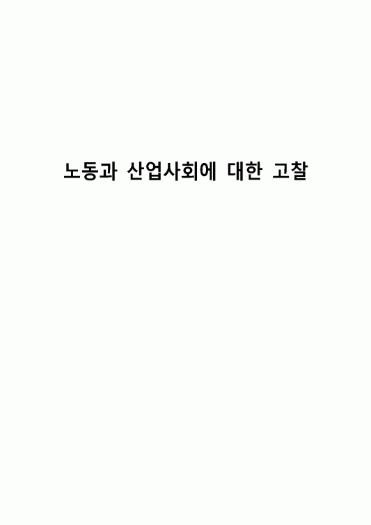 노동과 산업사회에 대한 고찰