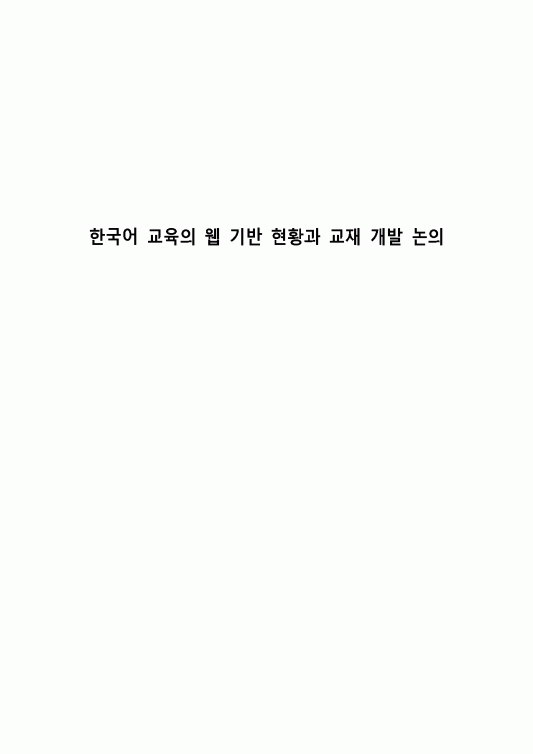 한국어 교육의 웹 기반 현황과 교재 개발 논의