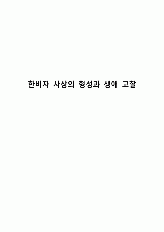 한비자 사상의 형성과 생애 고찰