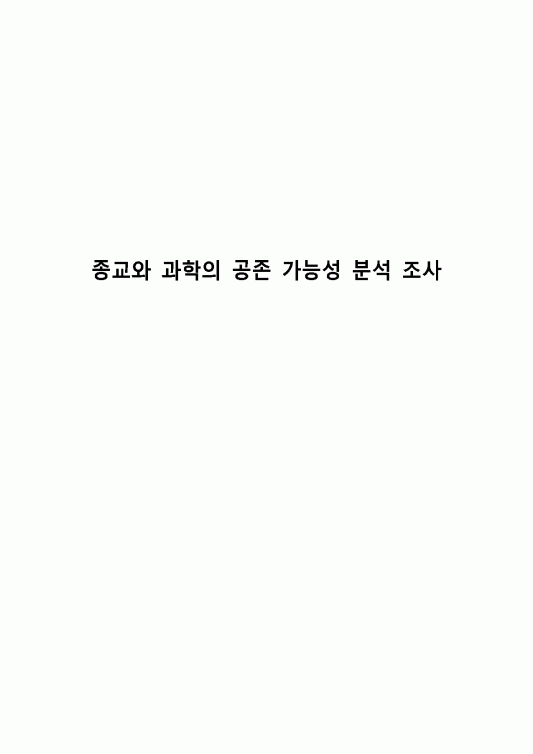 종교와 과학의 공존 가능성 분석 조사