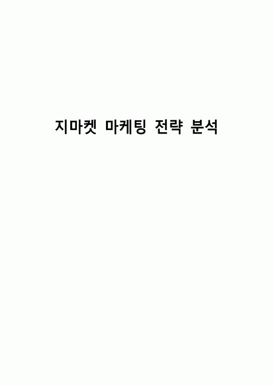 지마켓 마케팅 전략 분석