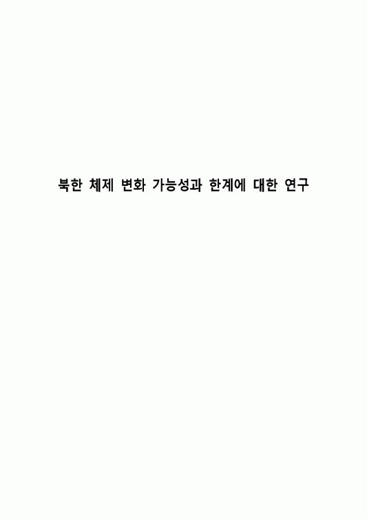 북한 체제 변화 가능성과 한계에 대한 연구