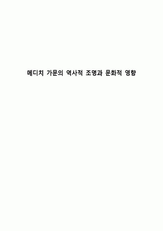메디치 가문의 역사적 조명과 문화적 영향