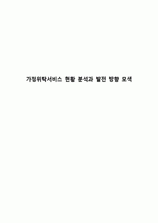 가정위탁서비스 현황 분석과 발전 방향 모색