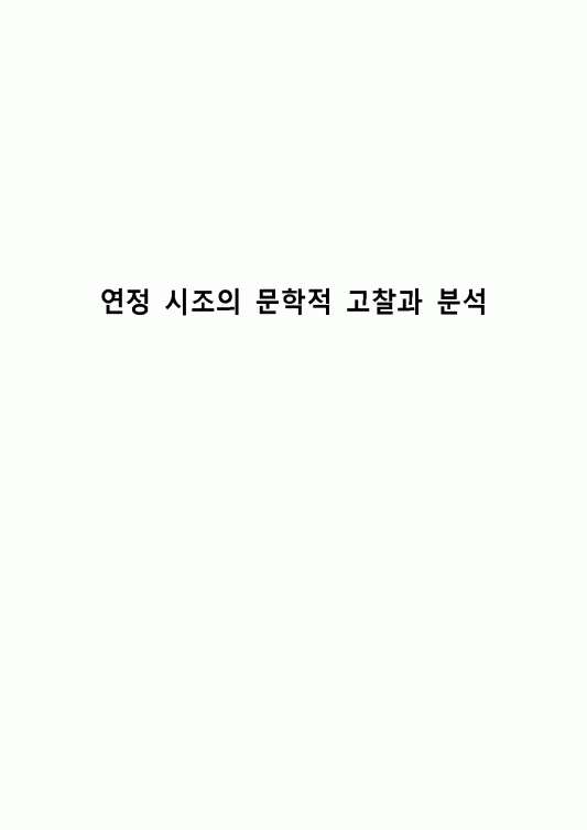 연정 시조의 문학적 고찰과 분석