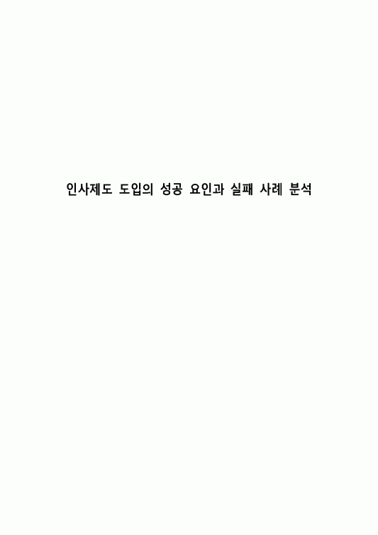 인사제도 도입의 성공 요인과 실패 사례 분석