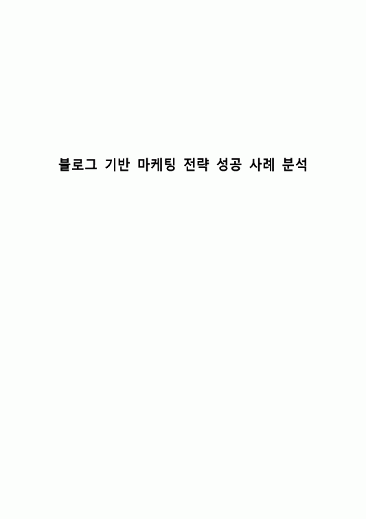 블로그 기반 마케팅 전략 성공 사례 분석