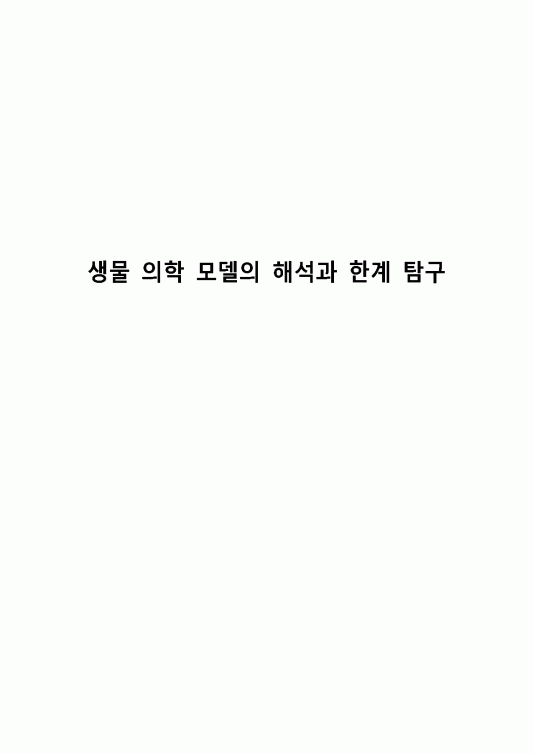 생물 의학 모델의 해석과 한계 탐구
