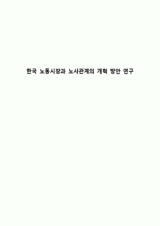 한국 노동시장과 노사관계의 개혁 방안 연구