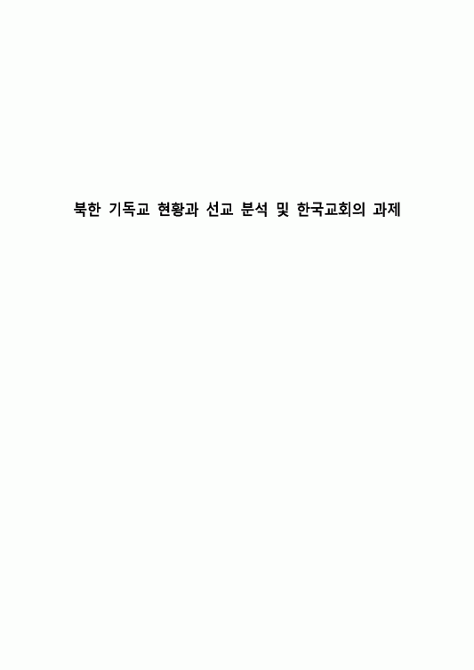 북한 기독교 현황과 선교 분석 및 한국교회의 과제