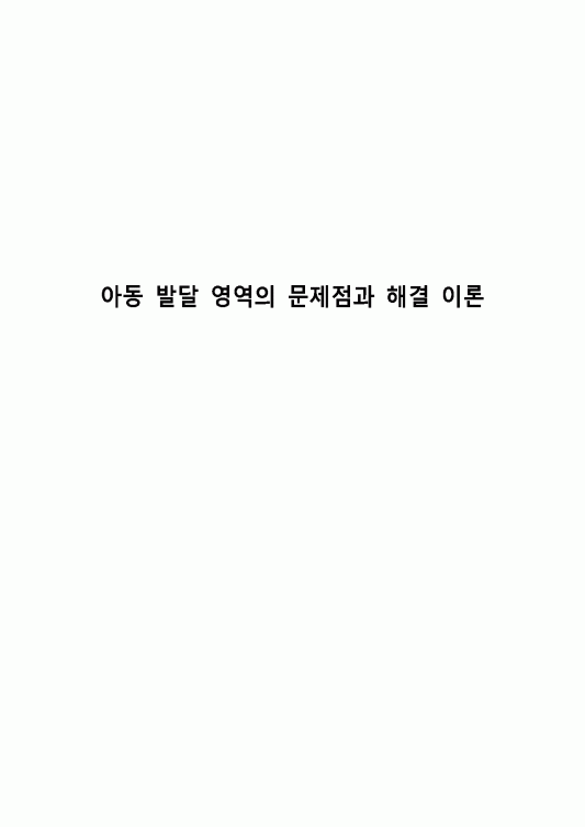 아동 발달 영역의 문제점과 해결 이론
