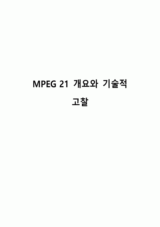 MPEG 21 개요와 기술적 고찰