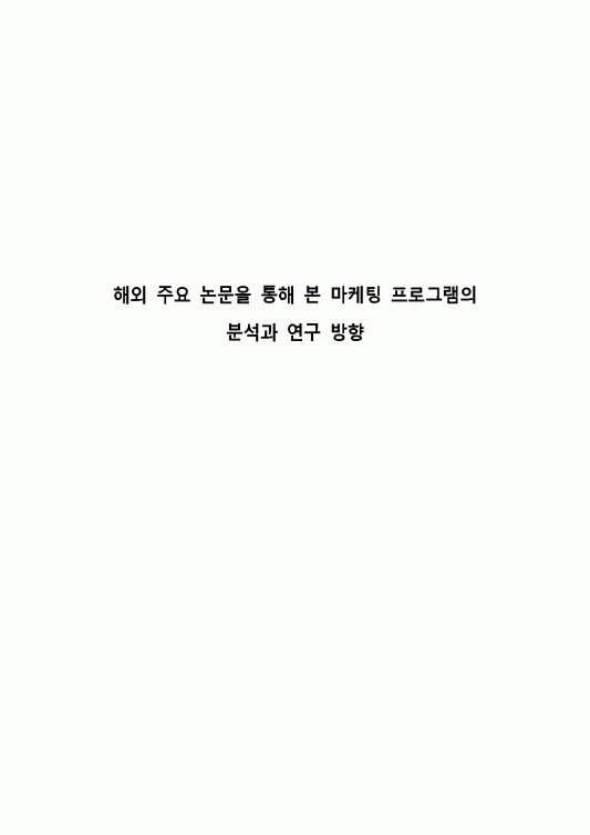 해외 주요 논문을 통해 본 마케팅 프로그램의 분석과 연구 방향