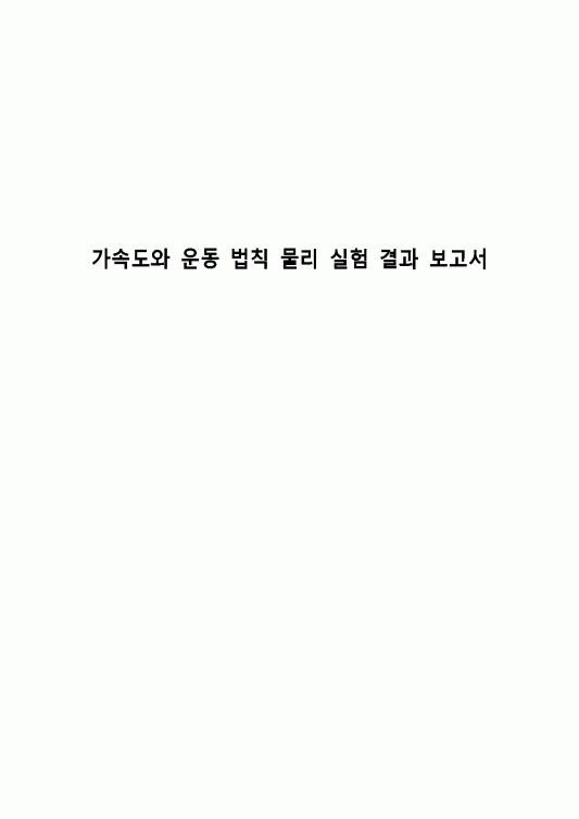 가속도와 운동 법칙 물리 실험 결과 보고서
