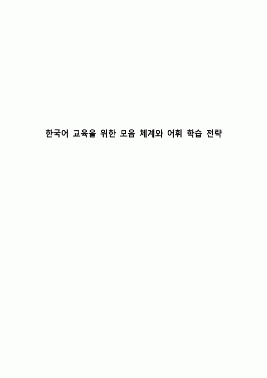 한국어 교육을 위한 모음 체계와 어휘 학습 전략