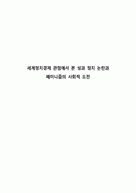 세계정치경제 관점에서 본 성과 정치 논란과 페미니즘의 사회적 도전
