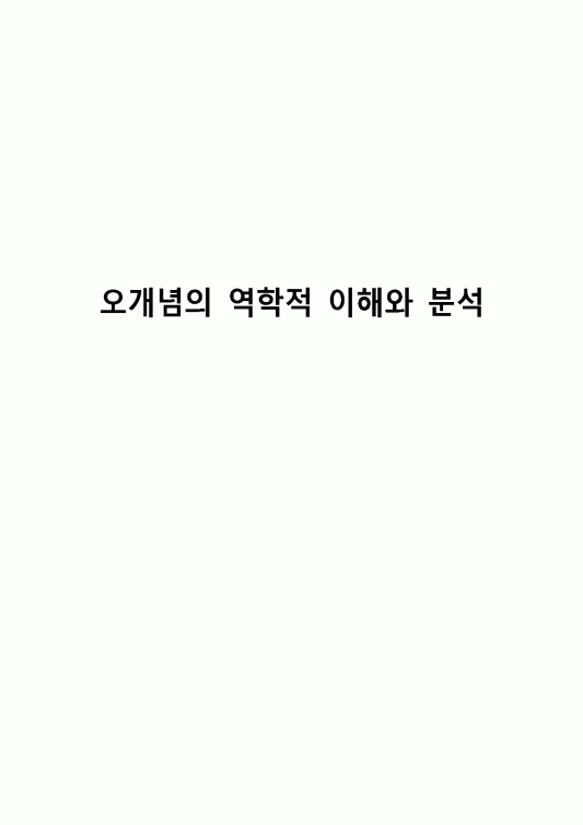 오개념의 역학적 이해와 분석