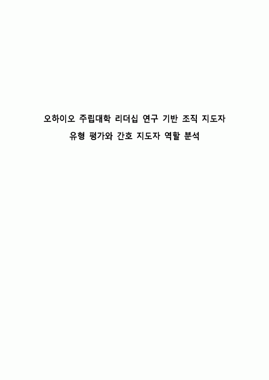 오하이오 주립대학 리더십 연구 기반 조직 지도자 유형 평가와 간호 지도자 역할 분석